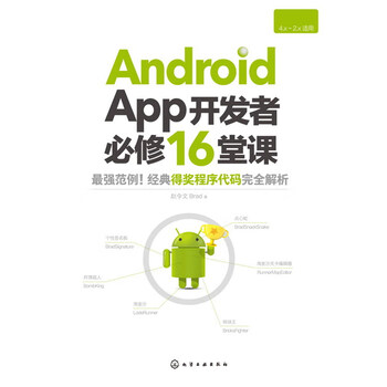 Android App开发者必修16堂课 赵令文 著
