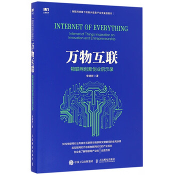 万物互联(物联网创新创业启示录)