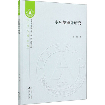 水环境审计研究
