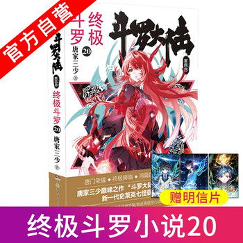 【官方自营】斗罗大陆4终极斗罗20 唐家三少青春文学玄幻小说 终极斗罗20