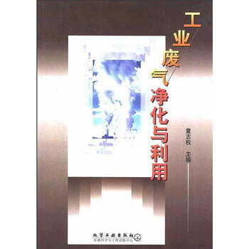 工业废气净化与利用{z714-15{ 【正版书】
