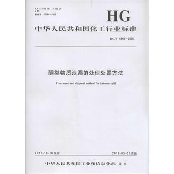 酮类物质泄漏的处理处置方法