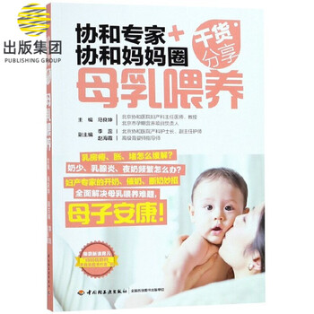 协和专家+协和妈妈圈干货分享(母乳喂养)
