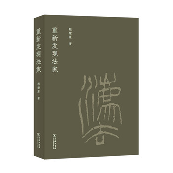 重新发现法家