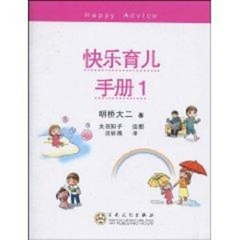 快乐育儿手册．1 明桥大二 作 书籍