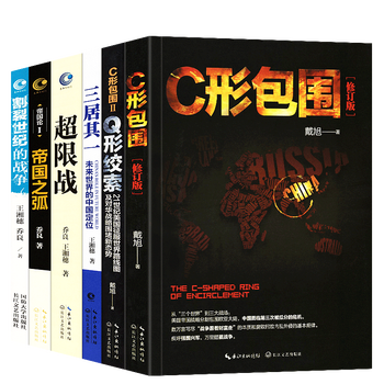 【官方旗舰】【套装6册】超限战与反超限战+C形包围+Q形绞索+割裂世纪的战争+三居其一+帝国之弧 王
