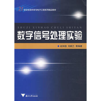 数字信号处理实验 赵知劲  等编 作 书籍