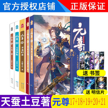 正版元尊21+20+19+18+17共5本元尊第21册-17册玄幻小说天蚕土豆全套全集