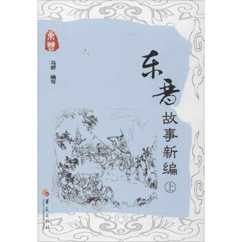 东晋故事新编(上.下)