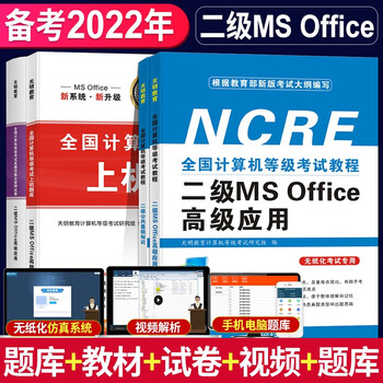 2022年3月全国计算机二级ms office2022上机题库书籍国二计算机office等级考试计算机二级msoffice考试教材真题试卷教程资料wps高级应用设计考试用书 【MS office高级应