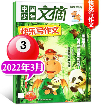 【多期单本自选】中国少年文摘快乐写作文杂志2022年6月新 3-6年级小学生中高年级课外阅读科普百科期刊 2022年3月