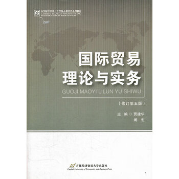 国际贸易理论与实务(修订第五版) 贾建华 首都经济贸易大学出版社【正版图书】