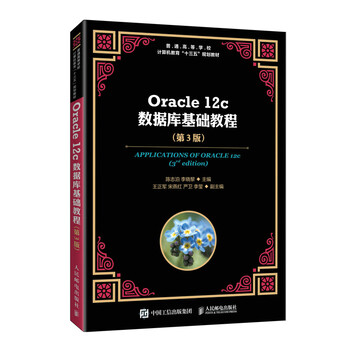 Oracle 12c数据库基础教程（第3版）/9787115539434/人民邮电/