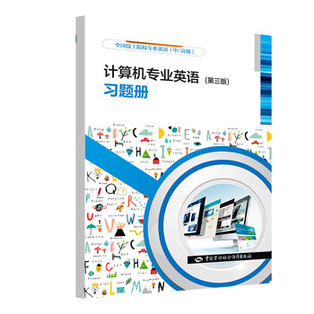 计算机专业英语（第三版）习题册