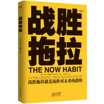 包邮：战胜拖拉-(升级版)励志与成功  图书