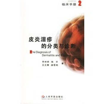 皮炎湿疹的分类与诊断【正版图书】