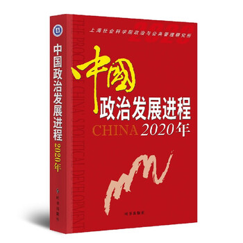 中国政治发展进程·2020