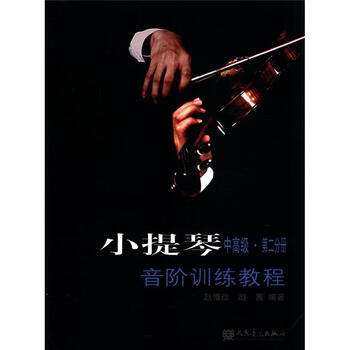 包邮：小提琴音阶训练教程-第二分册-中 音乐   图书