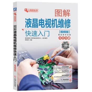液晶电视维修书籍 图解液晶电视机维修快速入门 视频版 液晶彩色电视机维修技能培训教材家电维修书 彩电