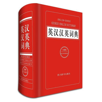 包邮：英汉汉英词典（*版） 外语学* 图书