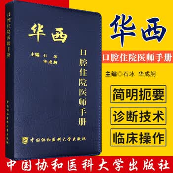 华西口腔住院医师手册 石冰 华成舸主编 牙科医师 住院手册书籍 口腔医学 口腔内科学 中国协和医科大
