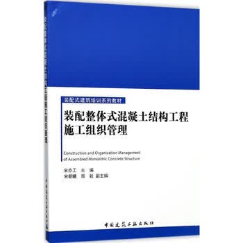 装配整体式混凝土结构工程施工组织管理