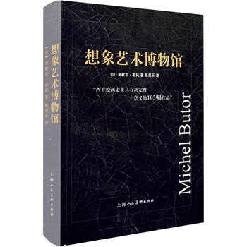 想象艺术博物馆 (法)米歇尔·布托 著 陈旻乐 译 美术理论