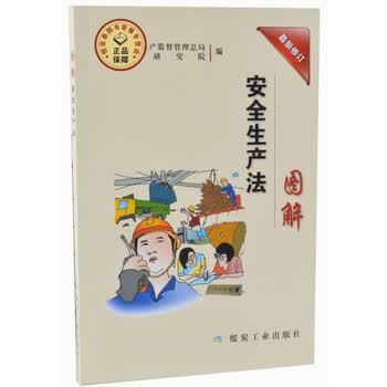 图解《安全生产法》煤炭工业出版社