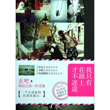 我只有在路上才不迷途