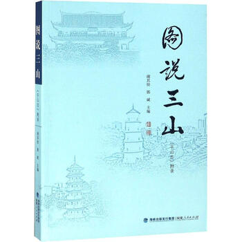 图说三山 《于山志》附录