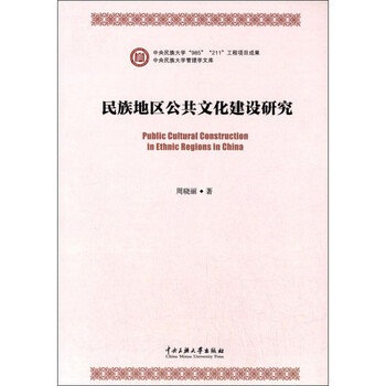 民族地区公共文化建设研究 周晓丽  书籍