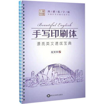 中国好书法魔幻练字王英文手写印刷体
