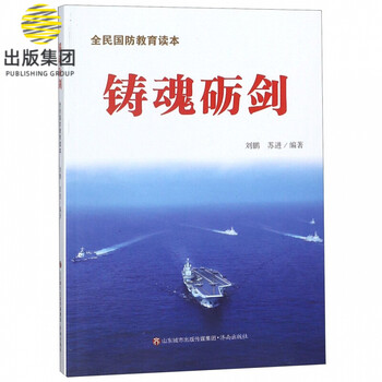 铸魂砺剑(全民国防教育读本)