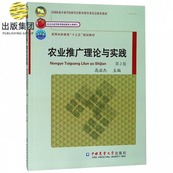 农业推广理论与实践(第2版高等农林教育十三五规划教材)