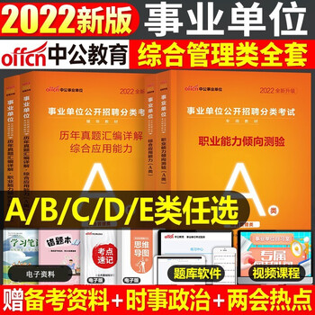 中公2022年事业单位考试用书综合管理A类社会科学B类自然科学C类中小学招教师D类医疗卫生E类联考编 广西省福建省陕西省黑龙江省山西省贵州省吉林省甘肃省 E类教材+真题全套4本