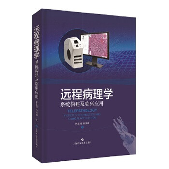 远程病理学:系统构建及临床应用