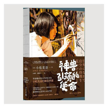 神兽的使命 小松美羽 湖南文艺出版社有限责任公司 9787540479817 音乐 书籍