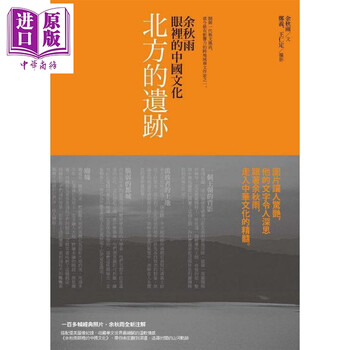 北方的遗迹 港台原版 余秋雨 王仁定 郑义 天下文化