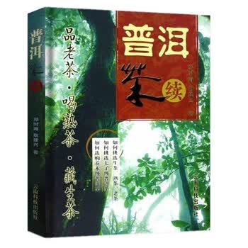 普洱茶续 邓时海普洱茶书籍识茶泡茶品茶购茶图鉴图解图书茶文化爱好者读本普洱茶未来发展趋势七子级乔木级