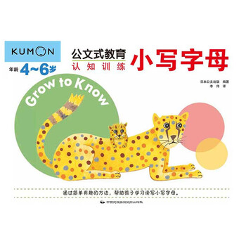 公文式教育：认知训练 小写字母