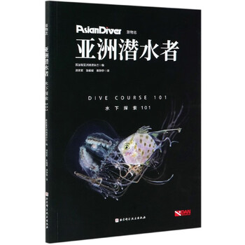 亚洲潜水者(水下探索101)/潜物志