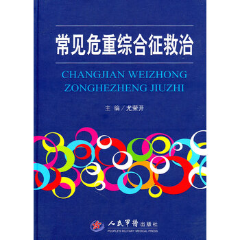 正版图书 常见危重综合征救治 尤荣开 人民军医出版社 9787509144541