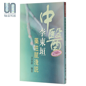 李东垣药性赋浅说 港台原版 洪敦耕 天地图书 中医基础理论 中医传统入门读物