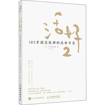 活好2 105岁国宝医师的生命日志 日野原重明 日本国宝医师人生智慧心灵与修养人生哲学籍情商励志书 新华书店正版书籍