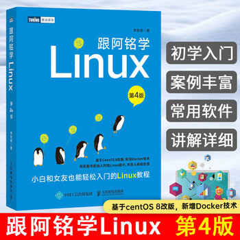 跟阿铭学Linux（第4版）