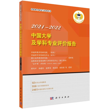 中国大学及学科专业评价报告2021—2022/邱均平等