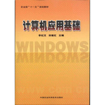 计算机应用基础  李纪文 田继红 主编 书籍