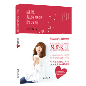 温柔，是坚强的力量 吴若权