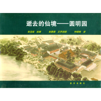 逝去的仙境:圆明圆