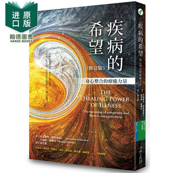 疾病的希望：身心整合的疗癒力量（修订版）港台原版图书籍台版正版繁体中文 托瓦尔特.德特雷福仁 吕迪格.达尔可